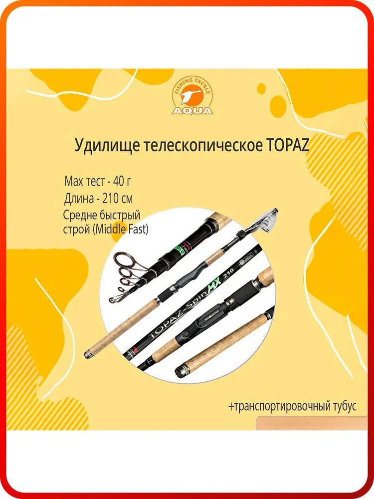 Удилище телескопическое AQUA TOPAZ, 2.10m, 10-40g строй средне-быстрый