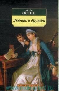Книга "Любовь и дружба : сборник"