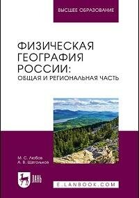 Книга "Физическая география России: общая и региональная часть : учебное пособе для вузов"