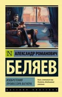 Книга "Изобретения профессора Вагнера : сборник"