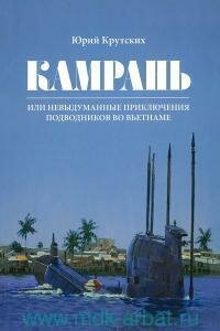 Камрань, или Невыдуманные приключения подводников во Вьетнаме