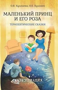 Книга "Маленький принц и его роза : терапевтические сказки"