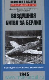 Книга "Воздушная битва за Берлин. Последнее сражение люфтваффе. 1945"