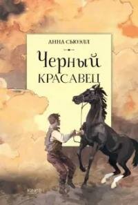 Книга "Черный красавец : история лошади, рассказанная ею самой"