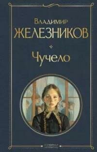 Книга "Чучело"
