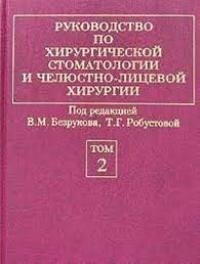 Книга "Руководство по хирургической стоматологии и челюстно-лицевой хирургии. В 2 т. Т. 2"