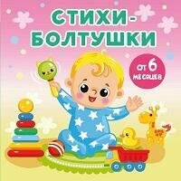 Книга "Стихи-болтушки : от 6 месяцев"