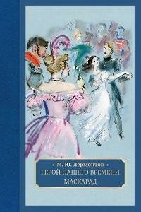 Книга "Герой нашего времени : роман ; Маскарад : драма"