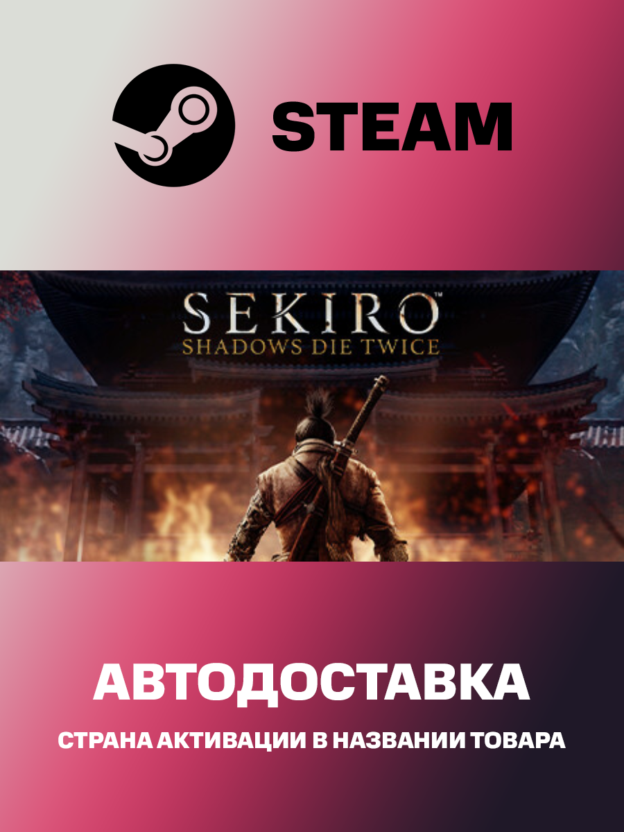 Игра Sekiro: Shadows Die Twice Подарок Steam PC (ПК) | Страна Аккаунта Китай | Автодоставка
