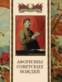 Книга "Афоризмы советских вождей"