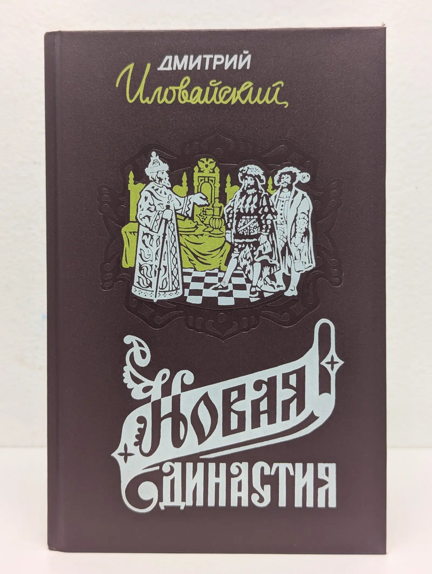 История России. Новая династия Иловайский Дмитрий Иванович 1996