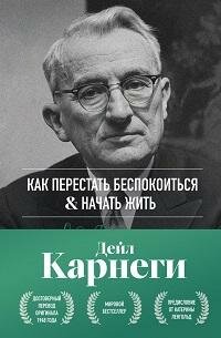 Книга "Как перестать беспокоится и начать жить"