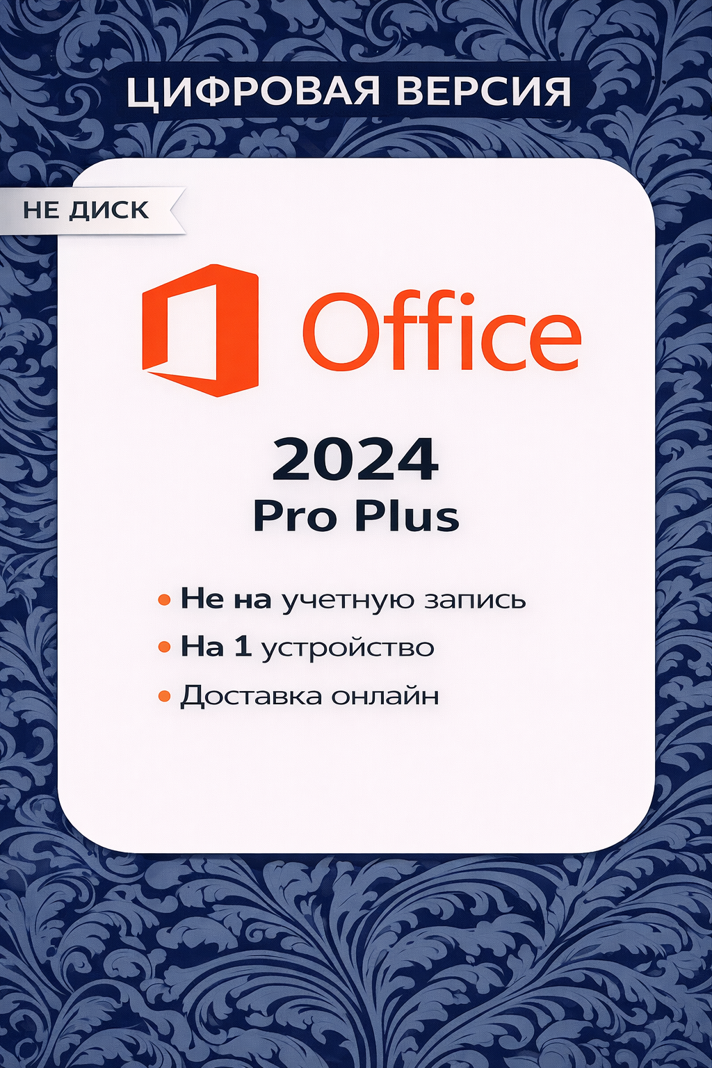 Ключ Microsoft Office 2024, LTSC Professional, для ПК, 7 приложений