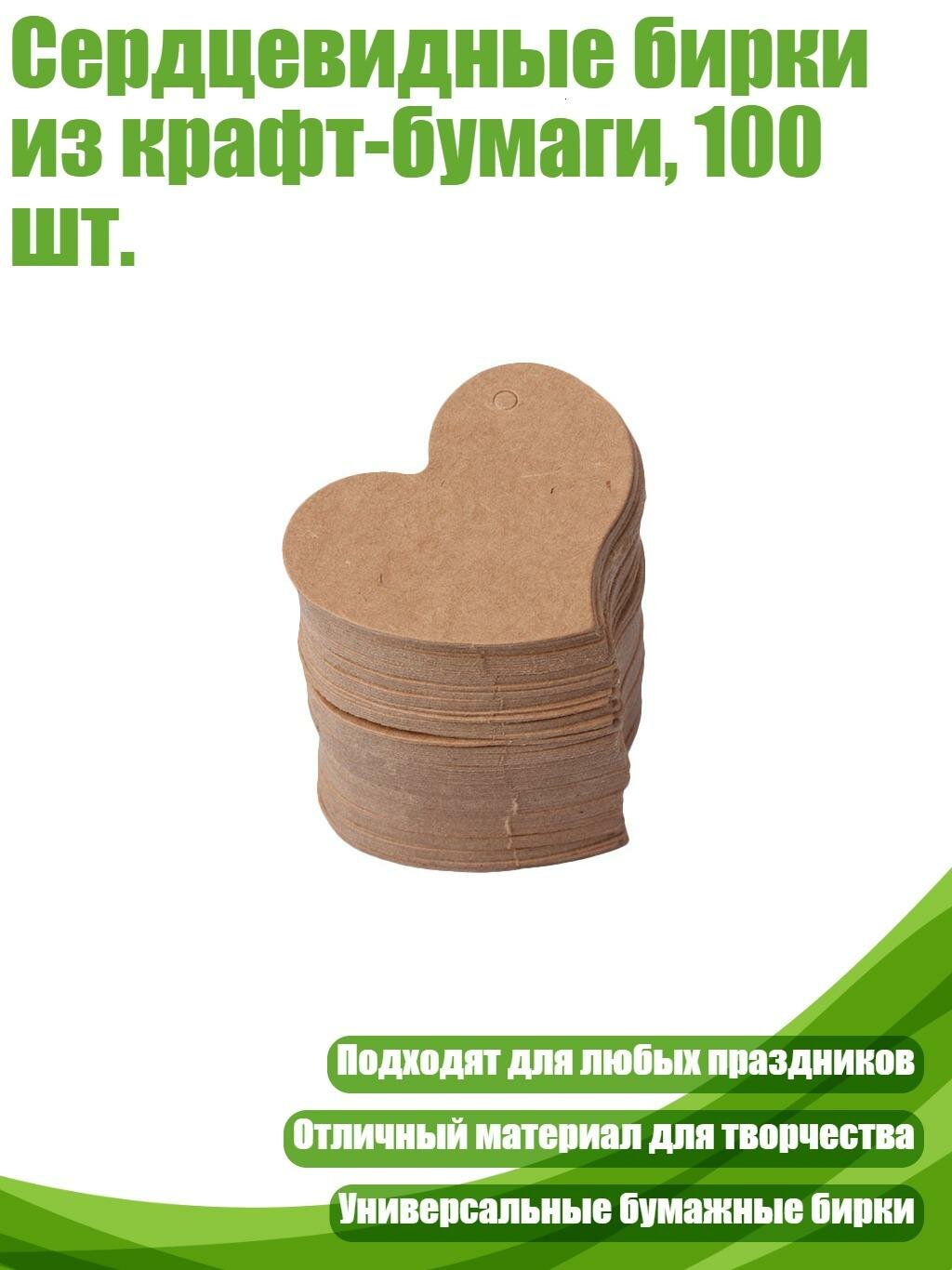 Сердцевидные бирки из крафт-бумаги, 100 шт, Коричневый