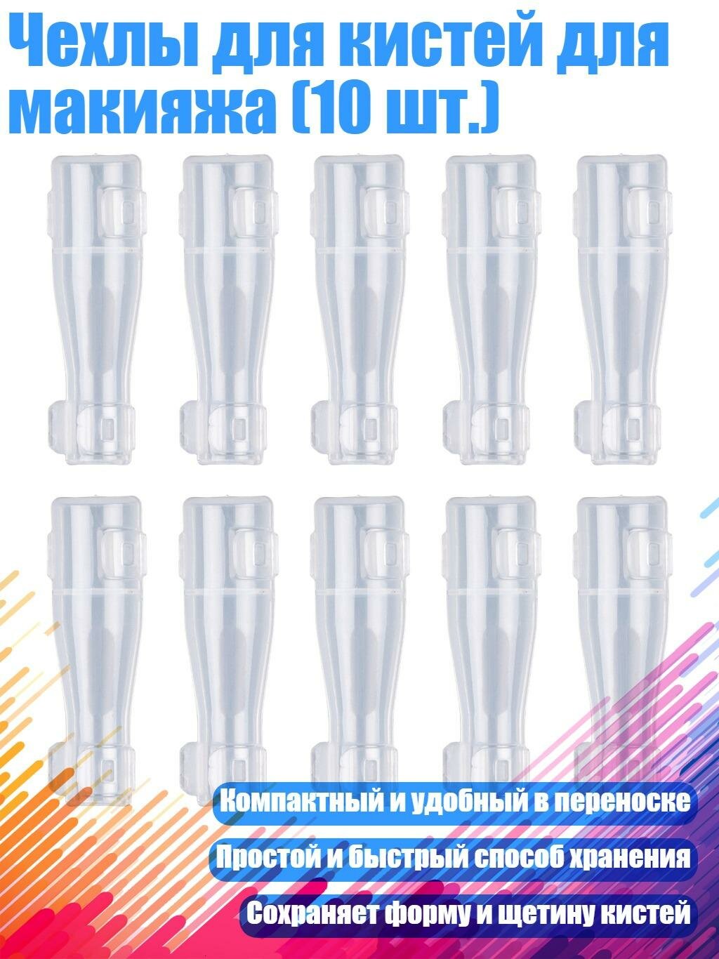 Чехлы для кистей для макияжа (10 шт.), No. 4