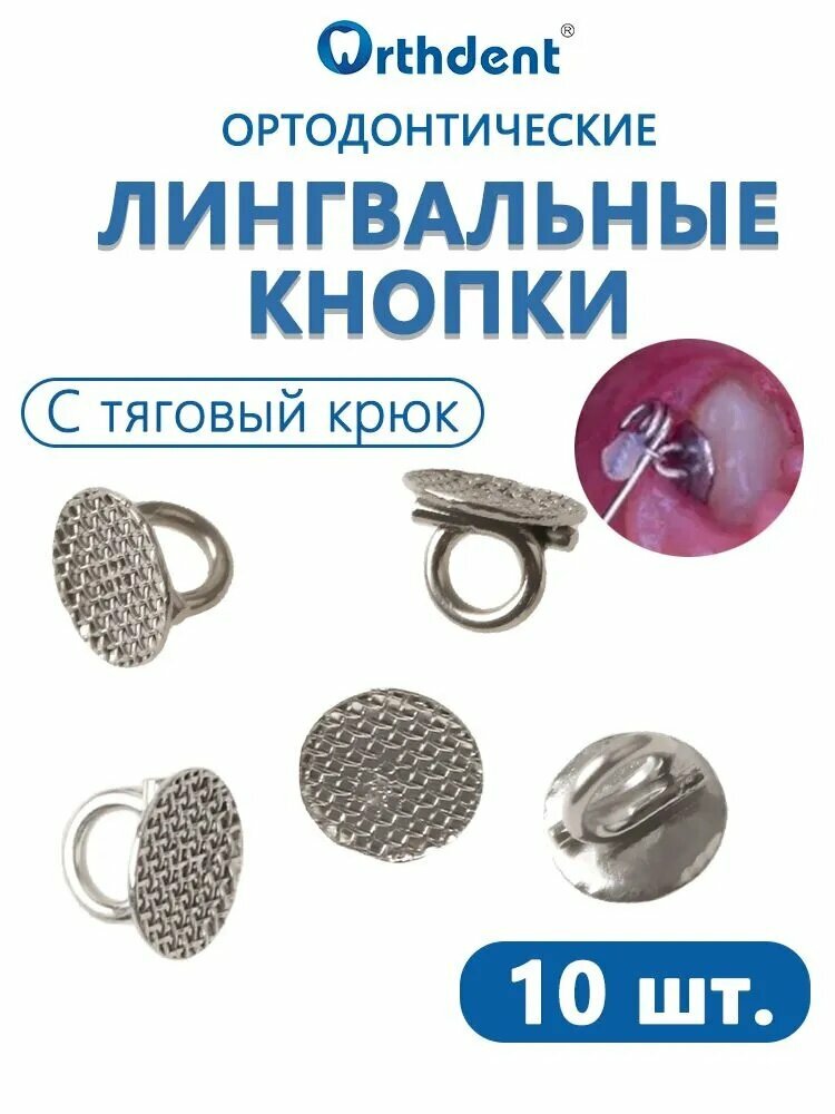 10 шт, Ортодонтические лингвальные кнопки