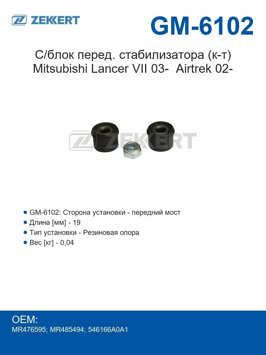 Zekkert Сайлентблок переднего стабилизатора (к-т) Mitsubishi Lancer VII с 2003 года Airtrek с 2002 года
