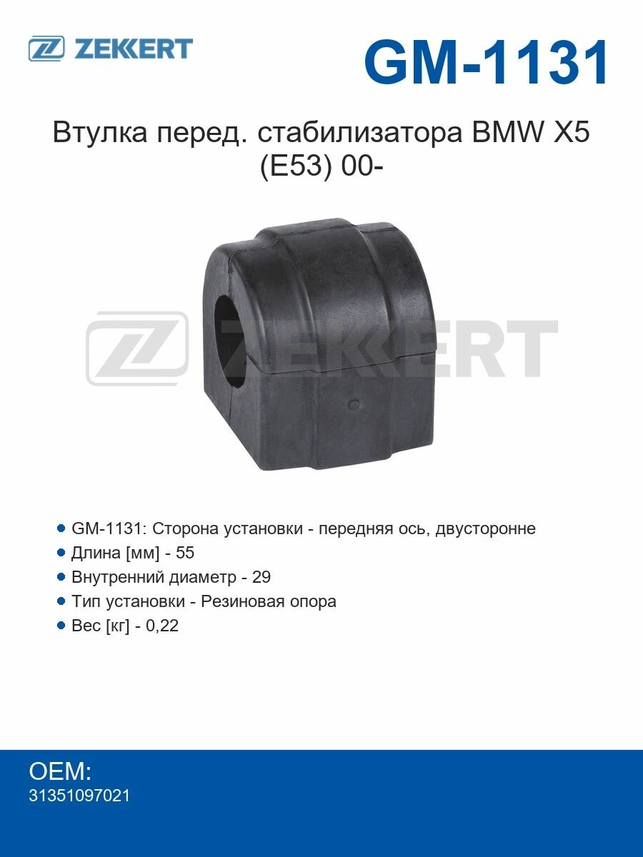 Zekkert Втулка стабилизатора передняя BMW X5 (E53) с 2000 года.