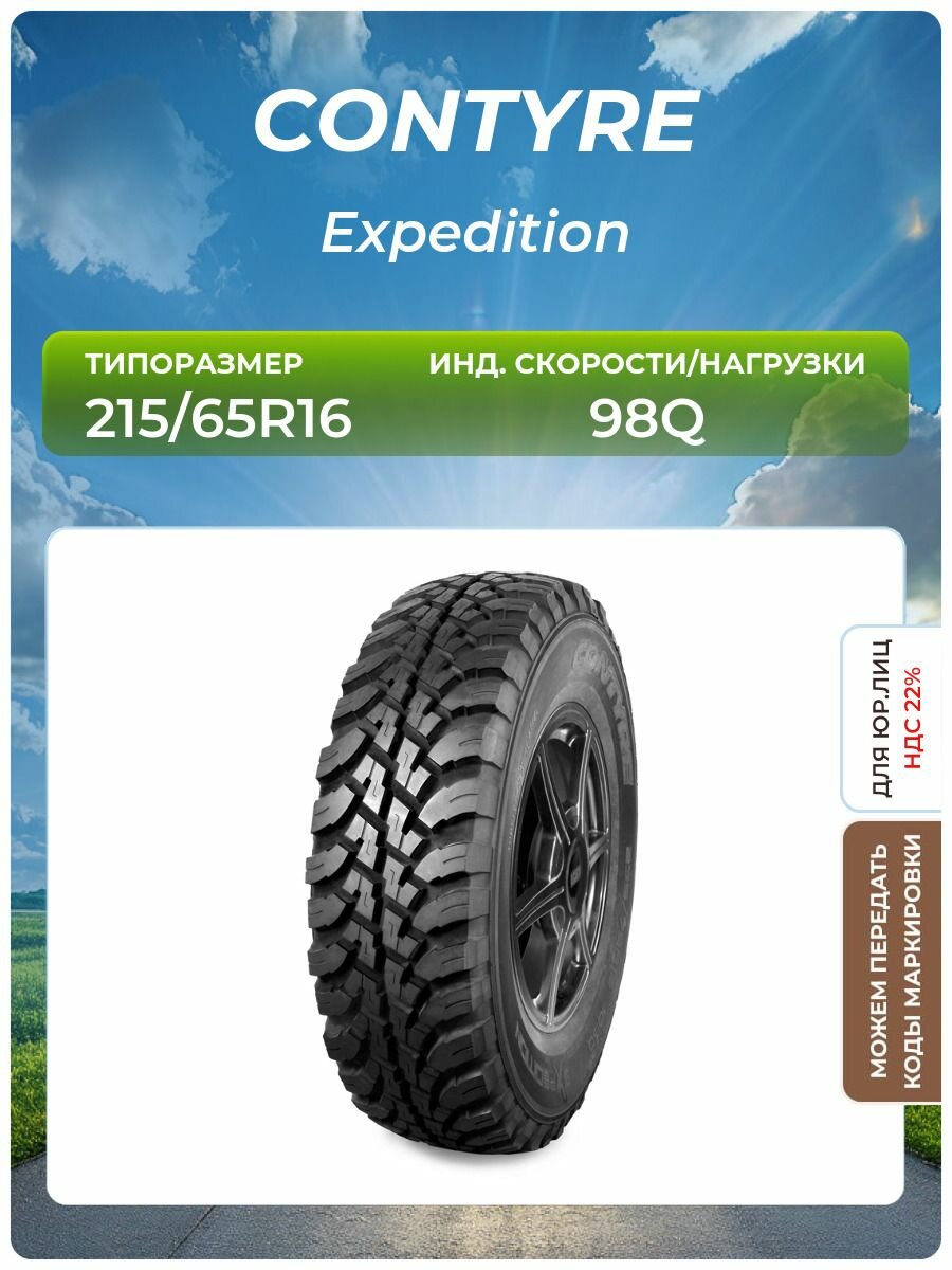 Шина CONTYRE Expedition