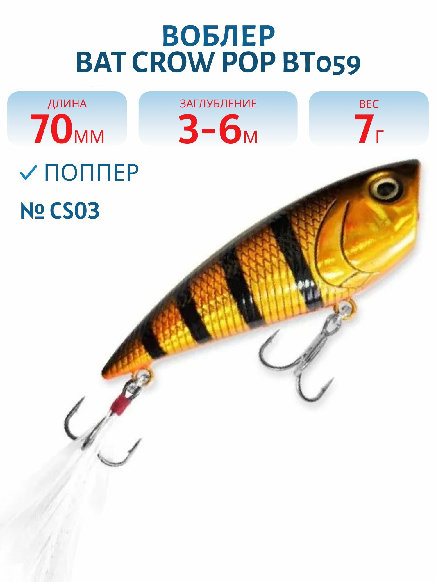 Воблер BAT Crow Pop ВТ059 (70 mm; 7 g; TopWater) # CS03, РТ-20369