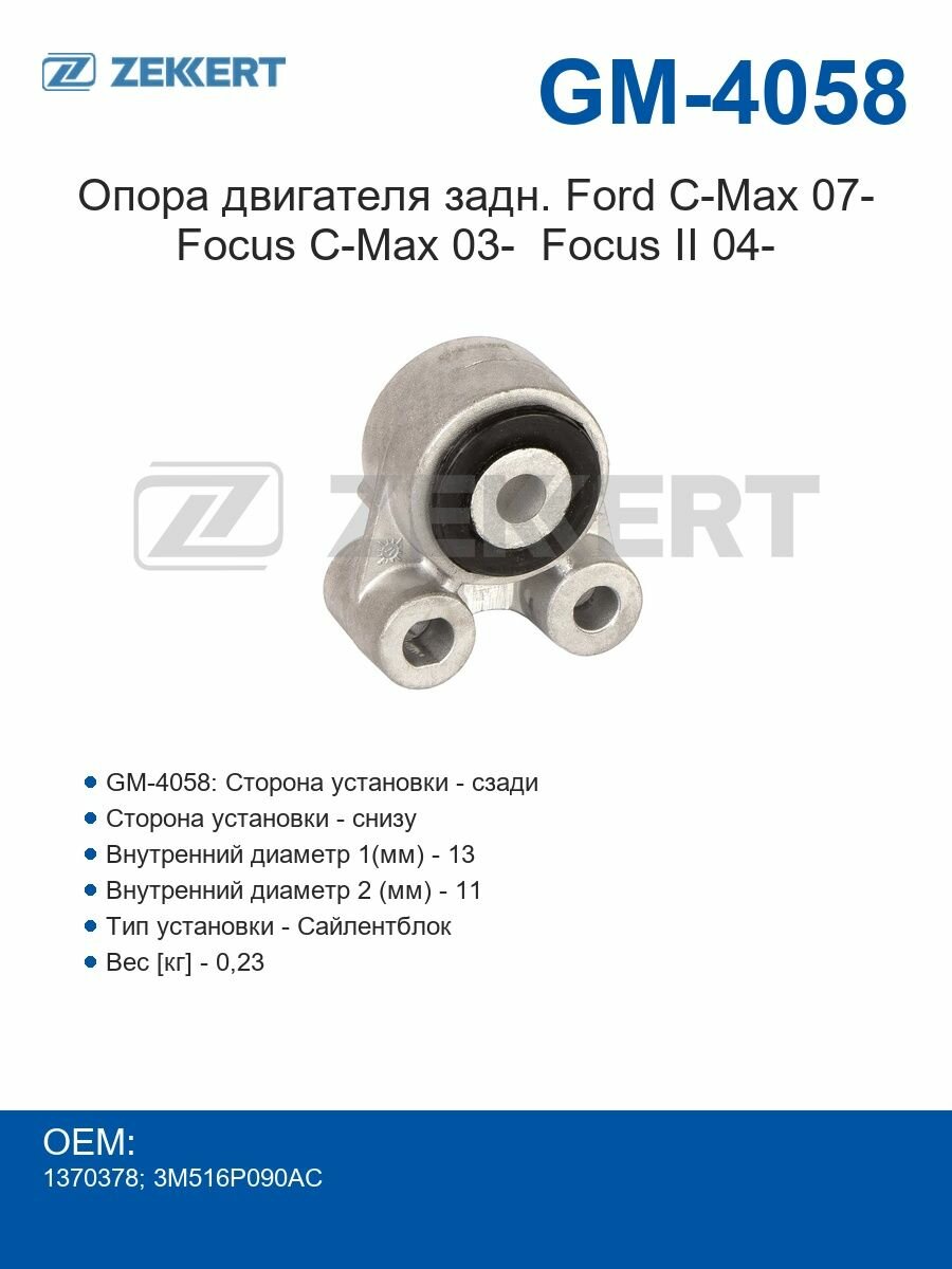 Zekkert Опора двигателя задняя Ford C-Max с 2007 года Focus C-Max с 2003 года Focus II с 2004 года