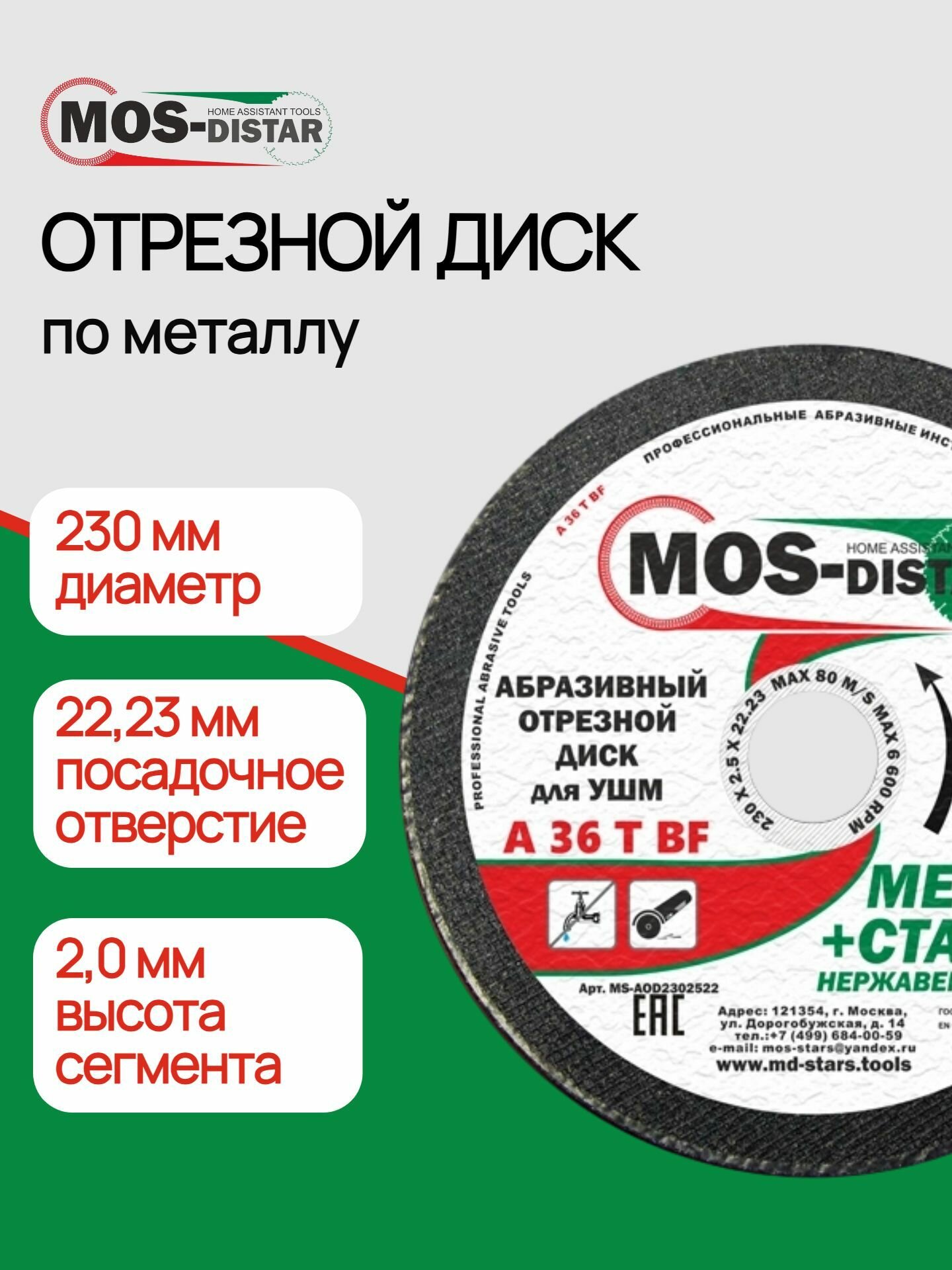 Абразивный отрезной диск "MOS-DISTAR" 230*2,0*22,2 (уп.10)