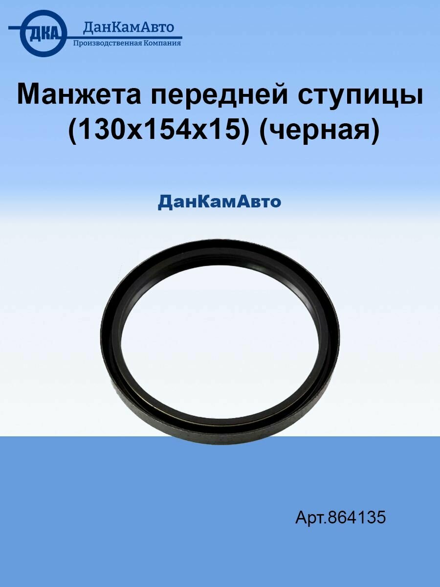 Манжета передней ступицы (130х154х15) (черная)