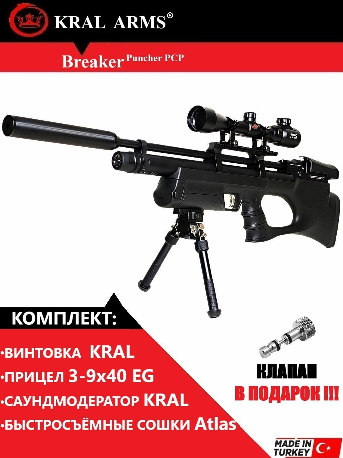 Комплект: Пневматическая винтовка Kral Puncher Breaker 3 кал. 6.35 мм (PCP, пластик) + Прицел GAMO 3-9x40 + Саундмодератор + Сошки Atlas