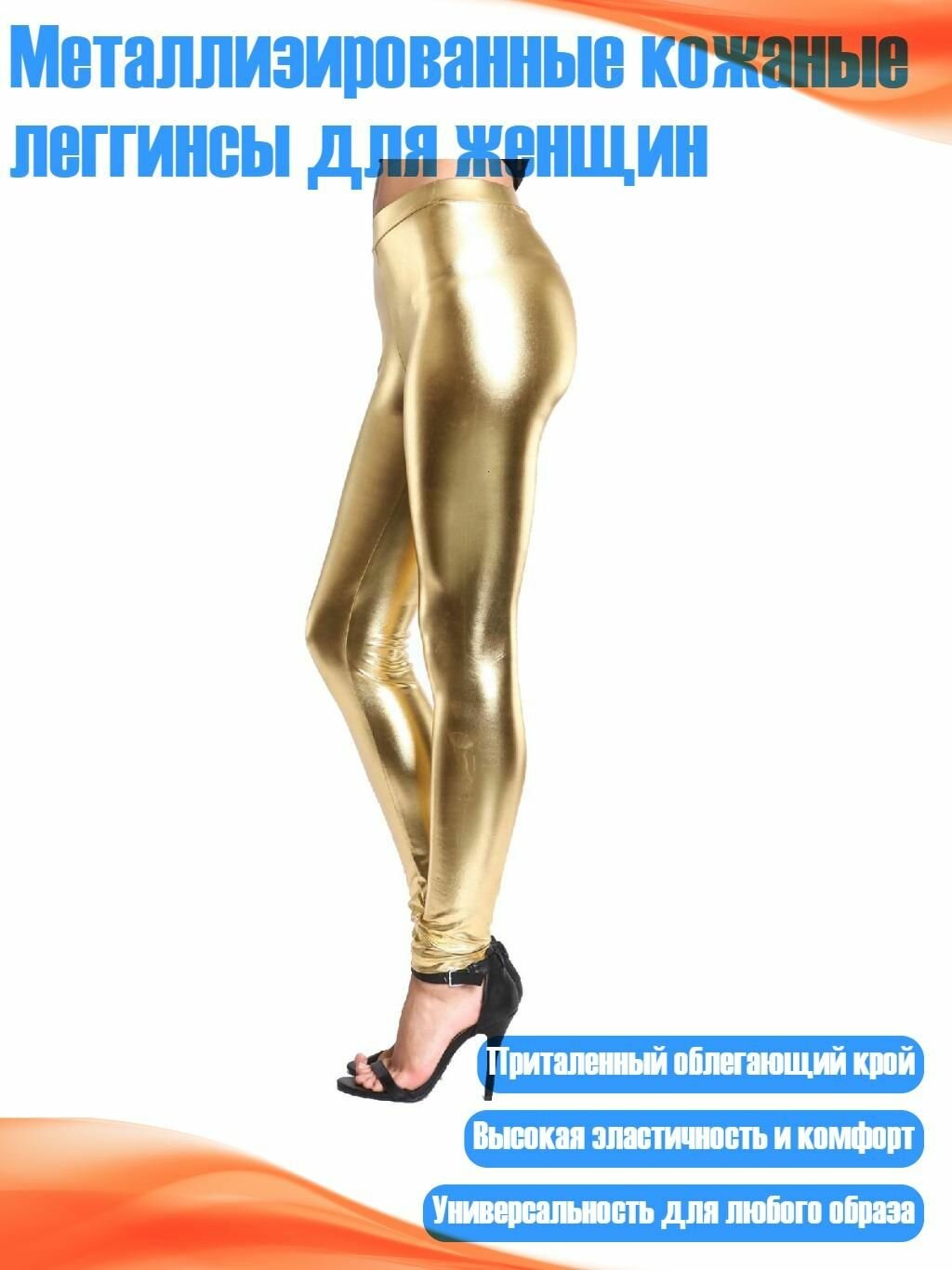 Металлизированные кожаные леггинсы для женщин, Золото