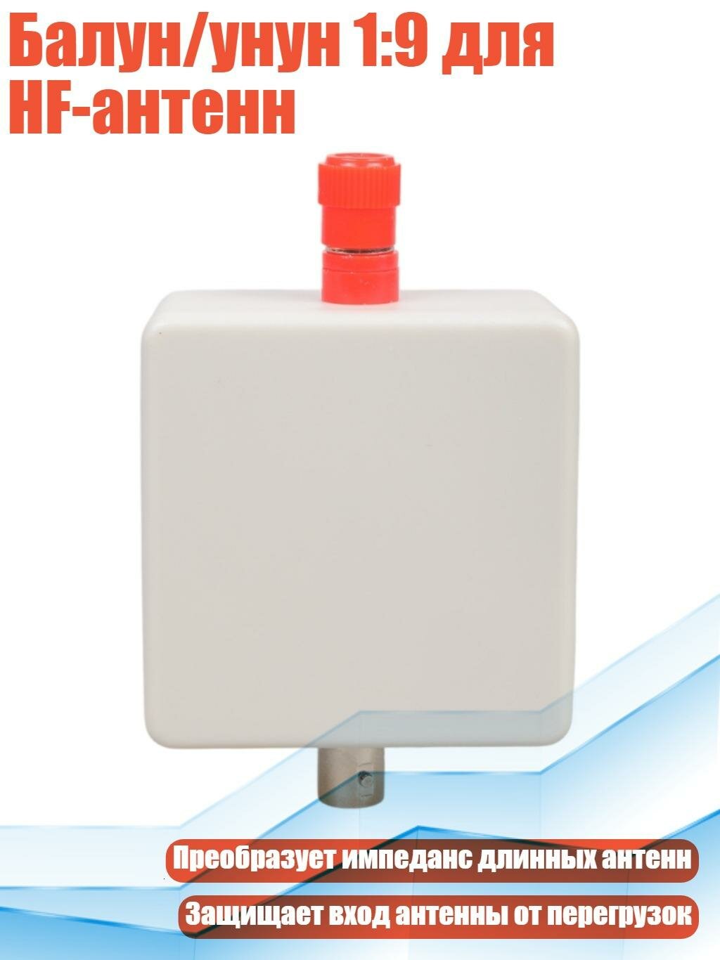 Балун/унун 1:9 для HF-антенн