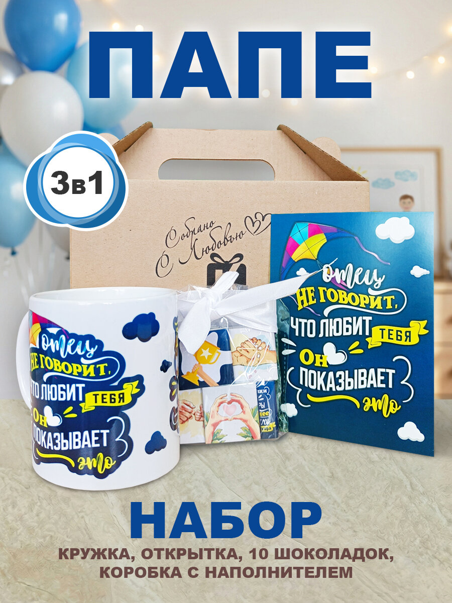 Подарок папе на День рождения с кружкой отцу, шоколадом с пожеланиями и открыткой