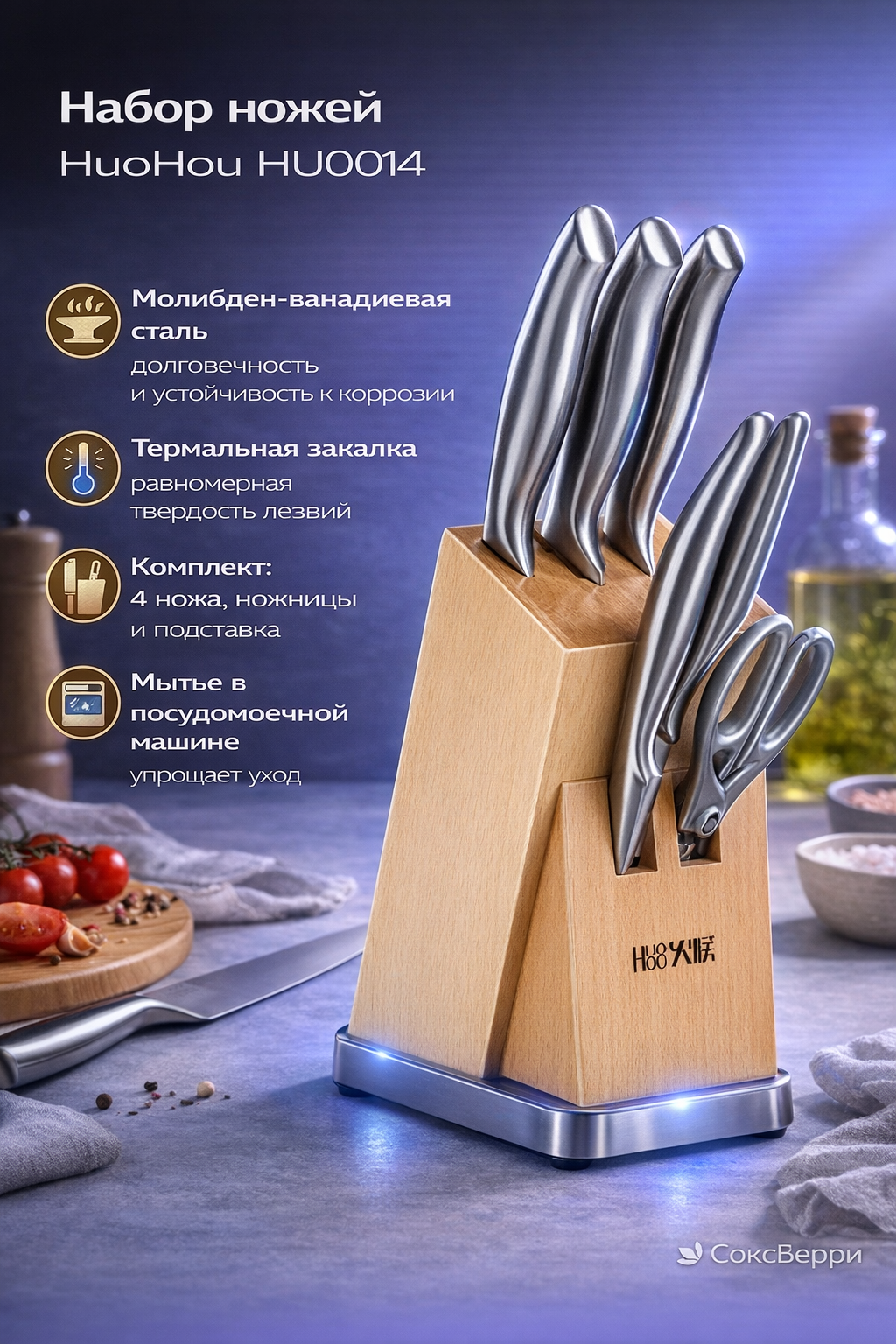 Набор кухонных ножей Huo Hou HU0014 (4 ножа, ножницы, подставка)