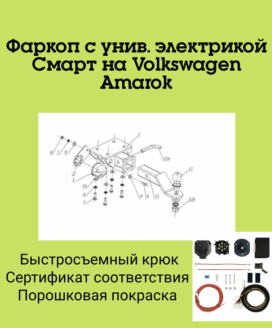 Фаркоп с унив. электрикой Смарт на Volkswagen Amarok FA 0570-E (с 2010 г. в.) Бизон