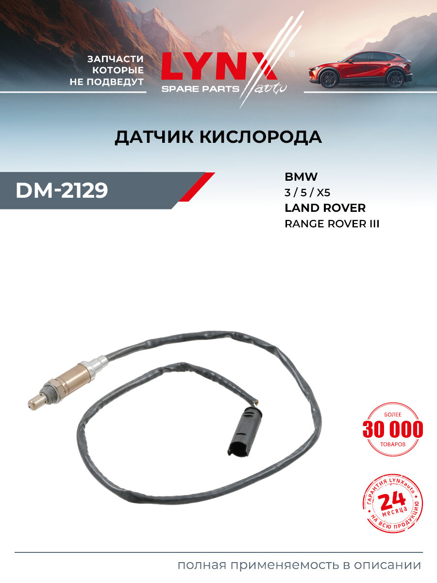 Датчик кислорода подходит для BMW 3, 5, 7 / LAND ROVER RANGE ROVER / LYNXauto DM-2129