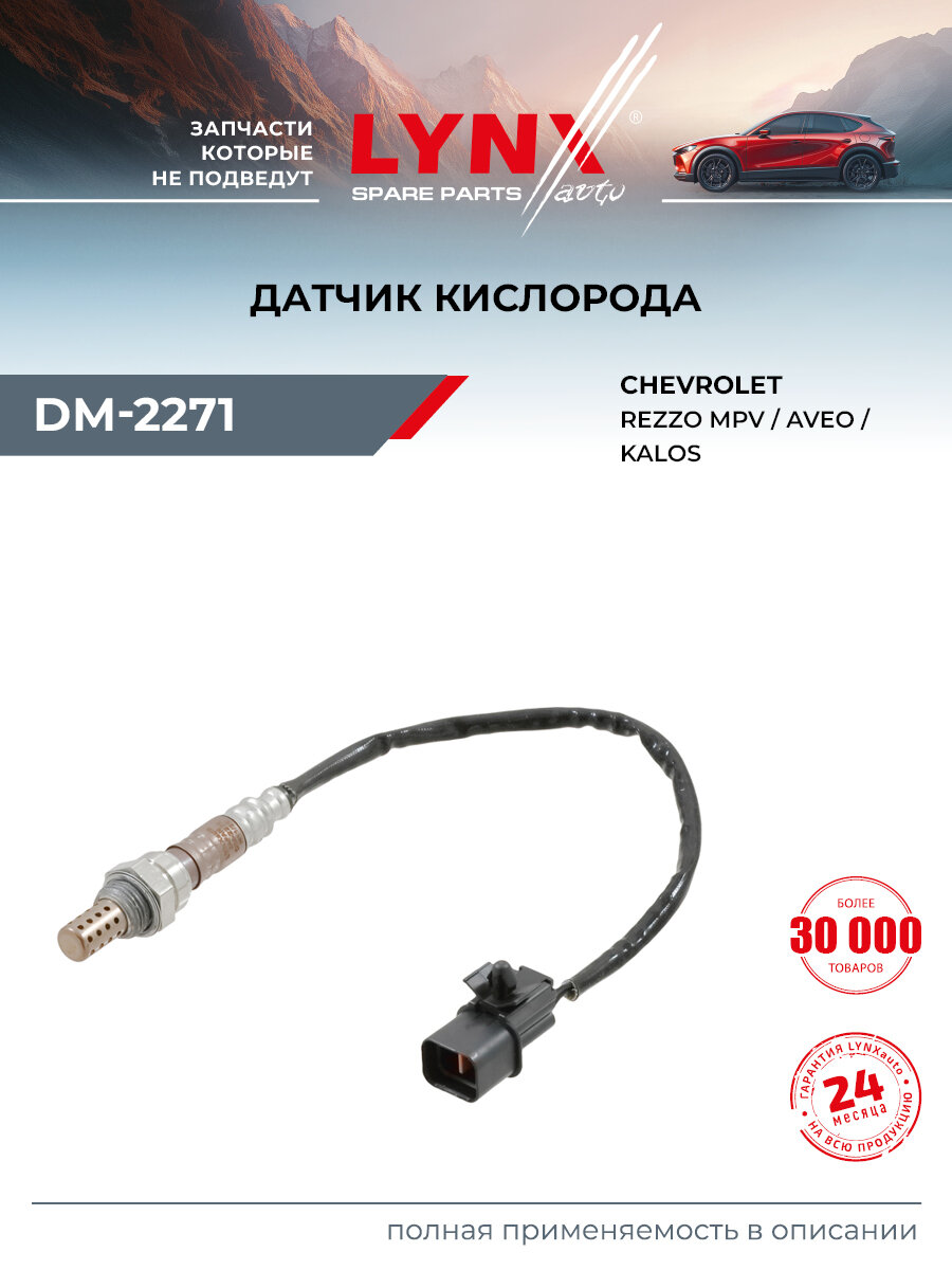 Датчик кислорода для CHEVROLET AVEO, REZZO / LYNXauto DM-2271