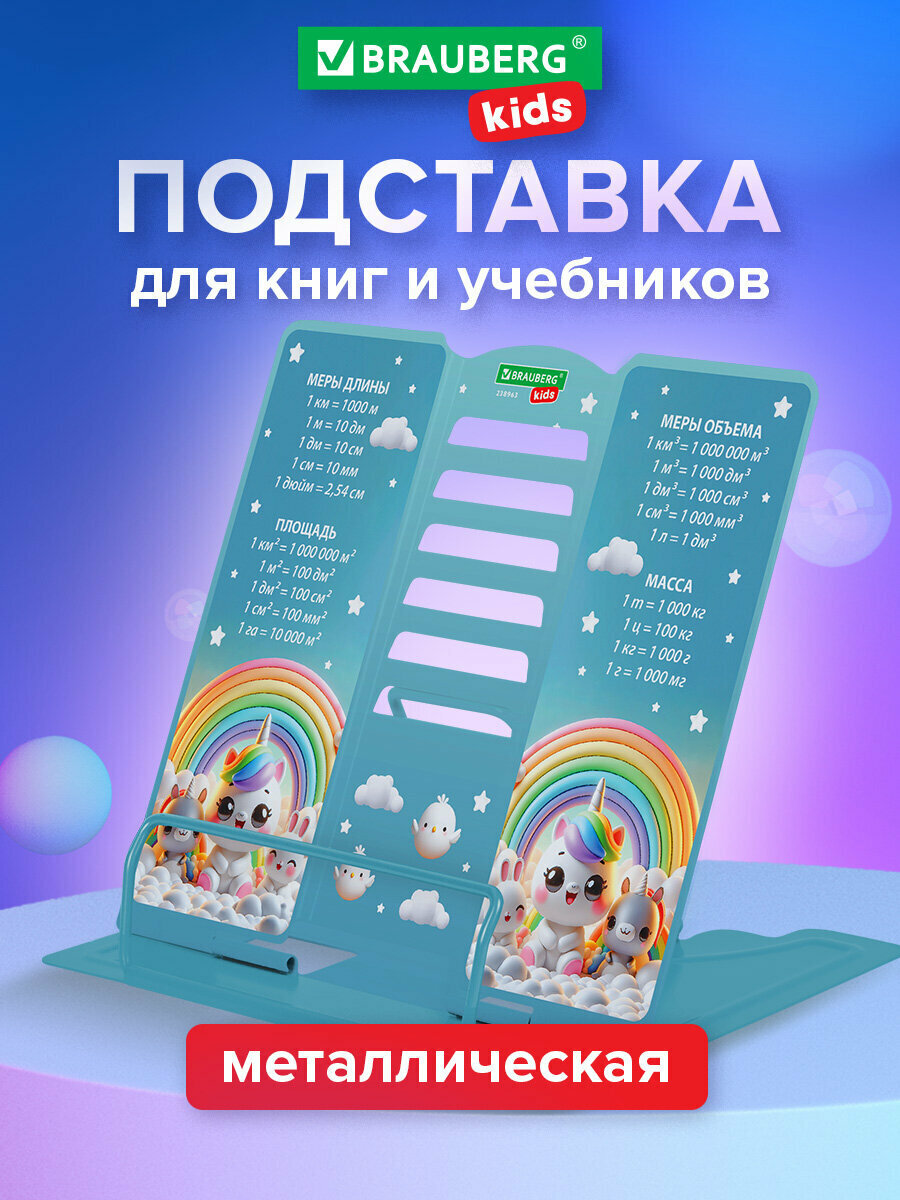 Подставка для книг и учебников школьная металлическая на стол большая, с единицами измерения, Brauberg Kids, 238963