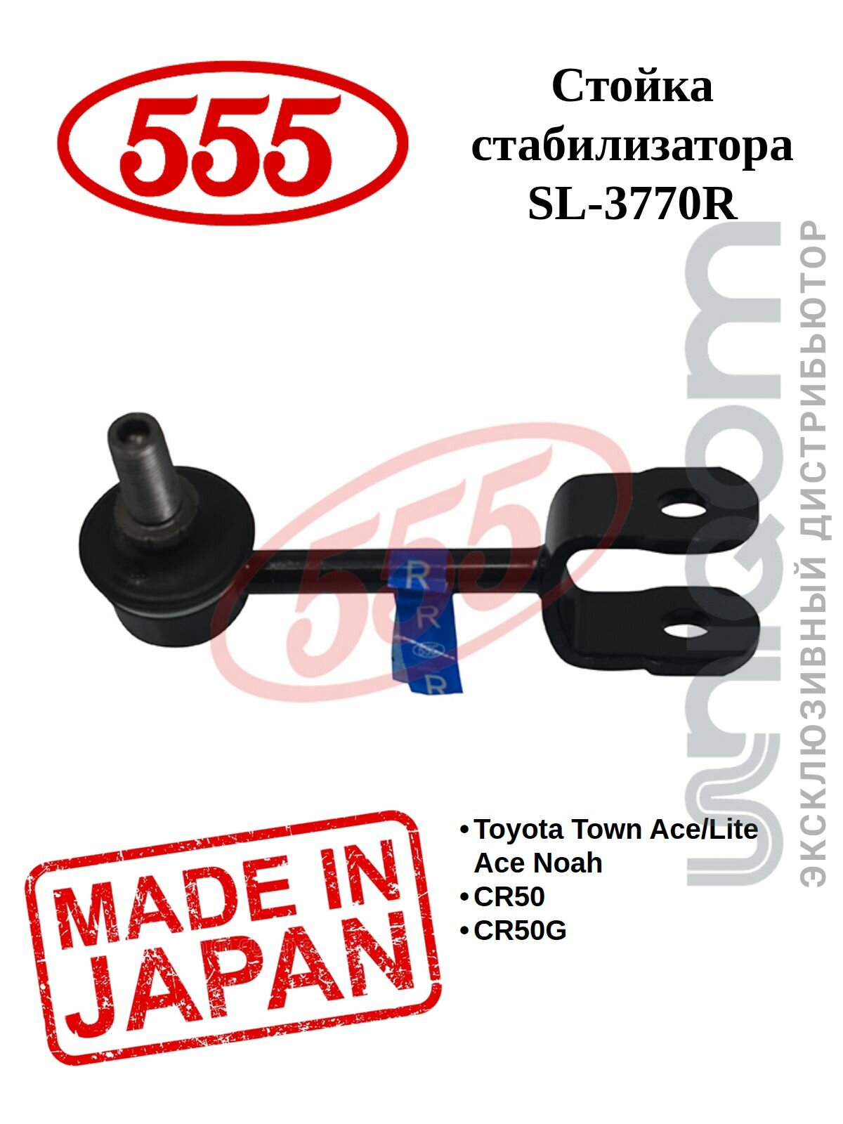 Стойка стабилизатора 555 передняя правая SL-3770R Toyota Town Ace/Lite Ace Noah, CR50, CR50G, SR50, SR50G