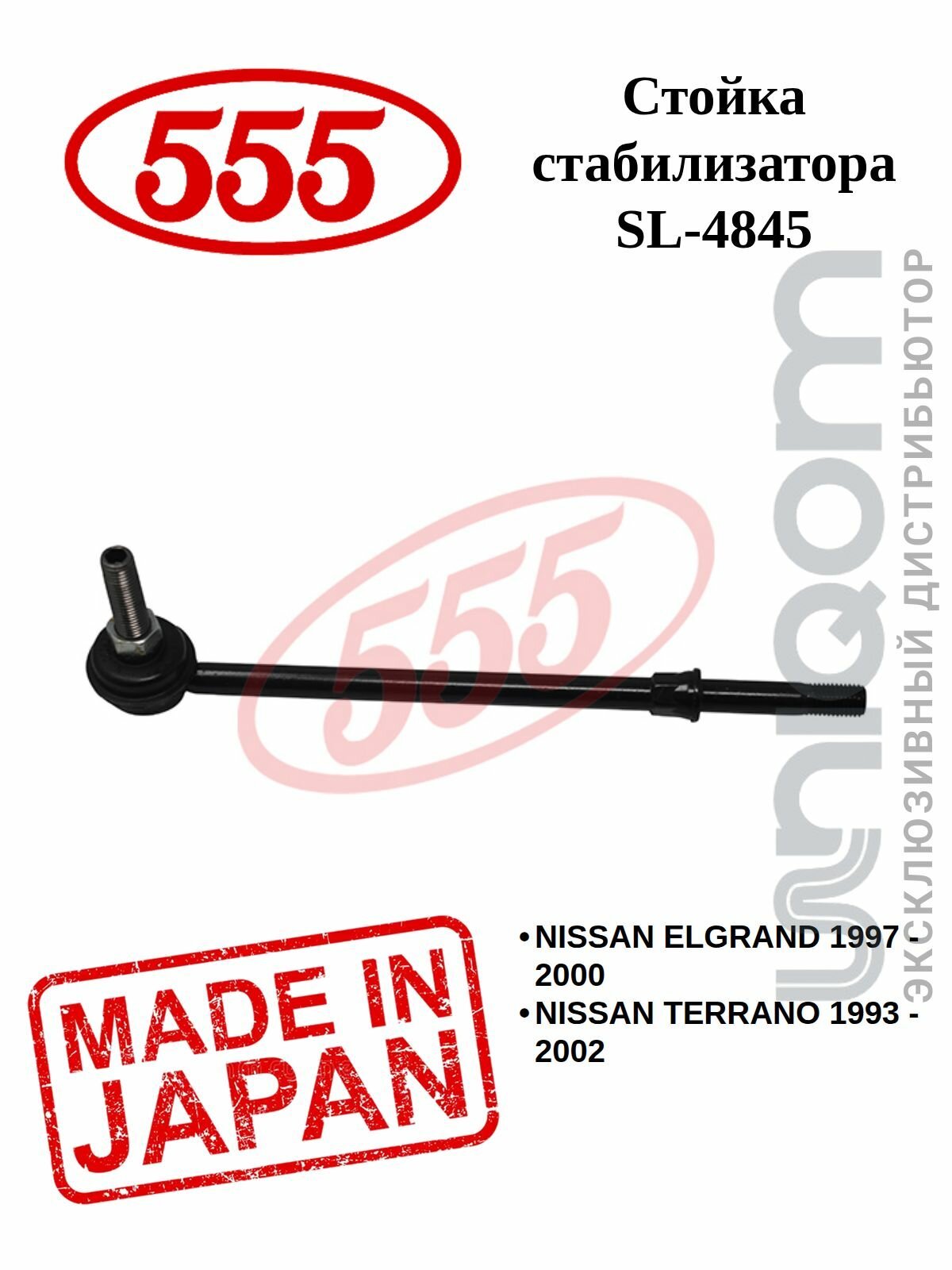 Стойка стабилизатора 555 SL-4845 E-50, JR50, R50, WD21