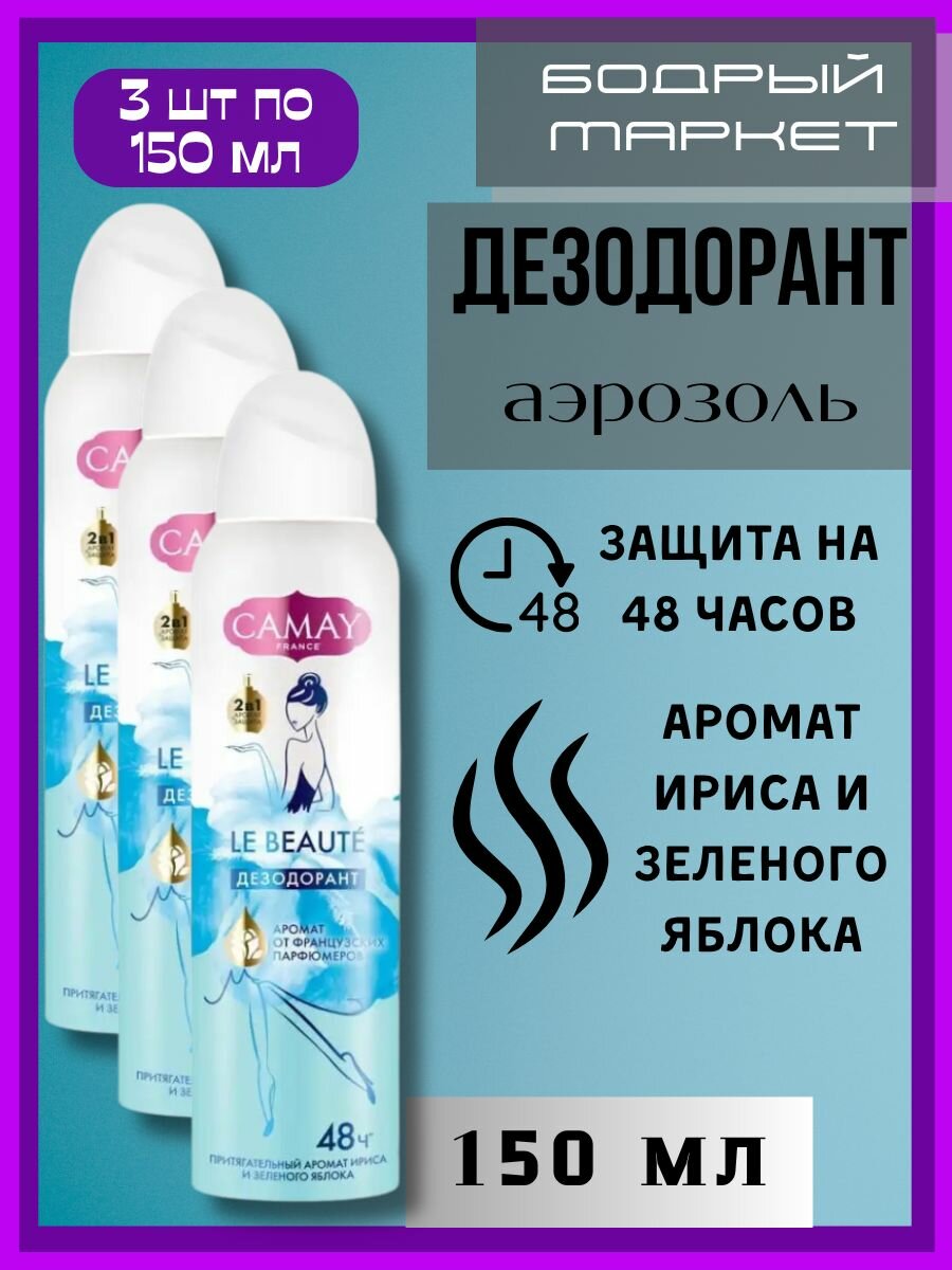 Дезодорант LE BEAUTE 3шт