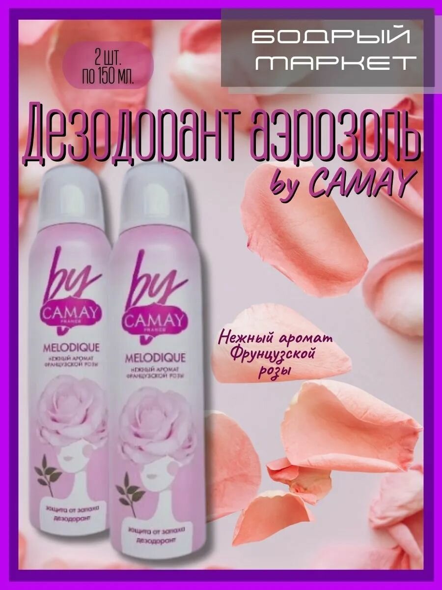 Дезодорант аэрозоль MELODIQUE 2 шт. по 150 мл.