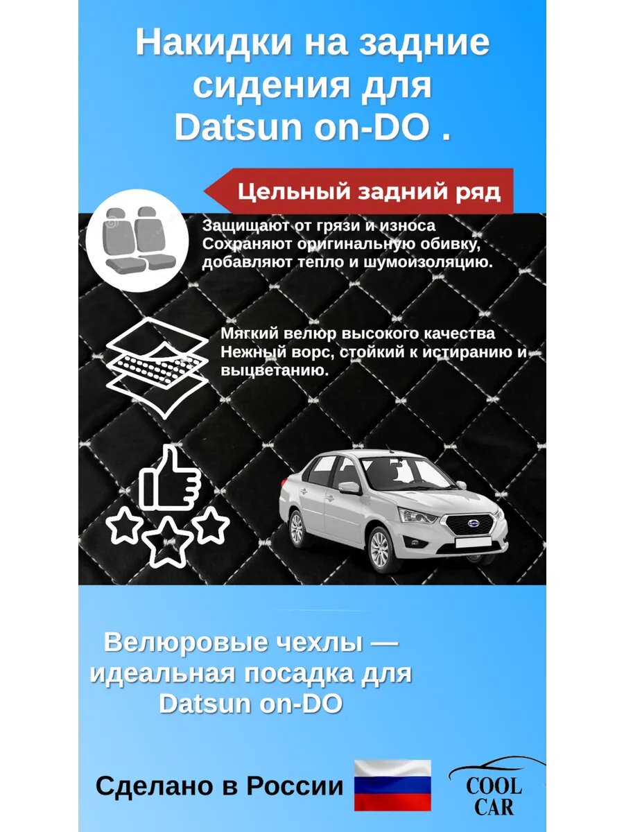 Datsun on-Do накидки велюровые на задний ряд, цельная спинка.