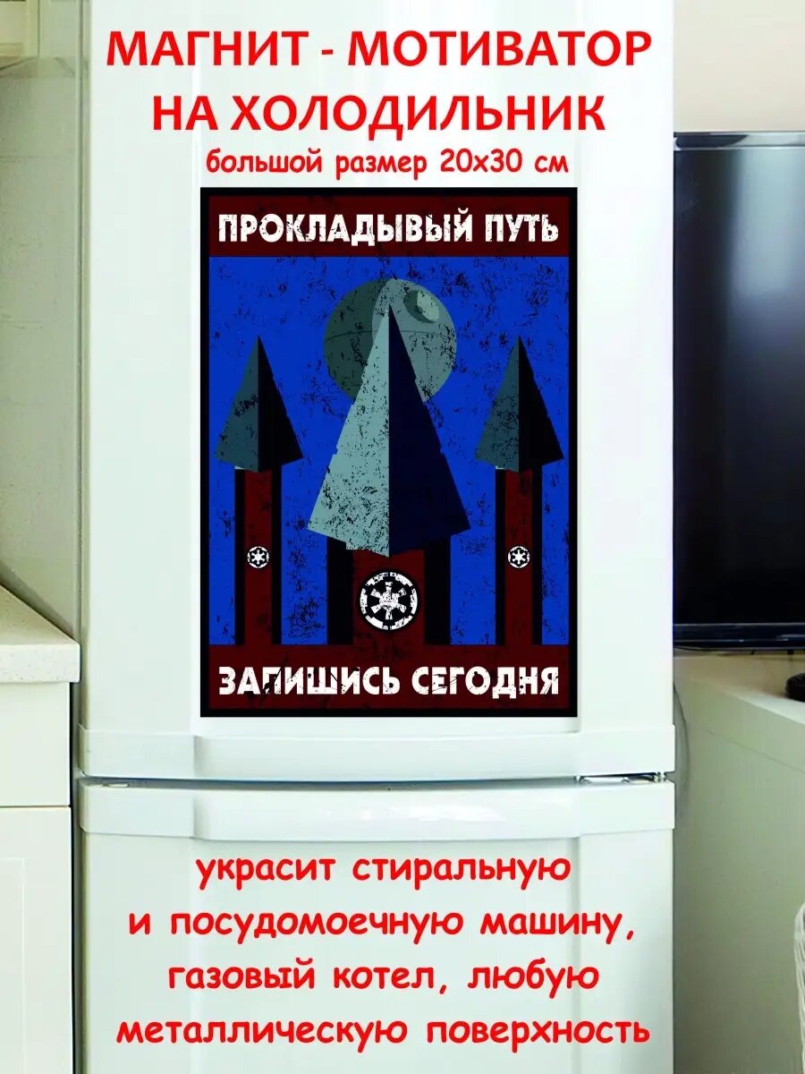 Магнит большой 20 на 30 см. на холодильник Звездные войны - готовый подарок