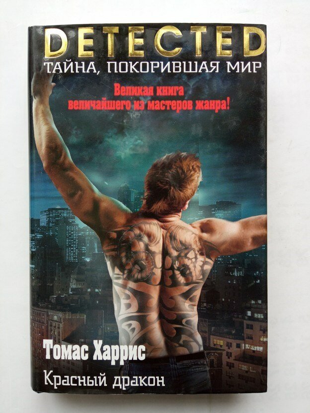 Томас Харрис. - Красный дракон. | DETECTED. Тайна, покорившая мир. - 2015