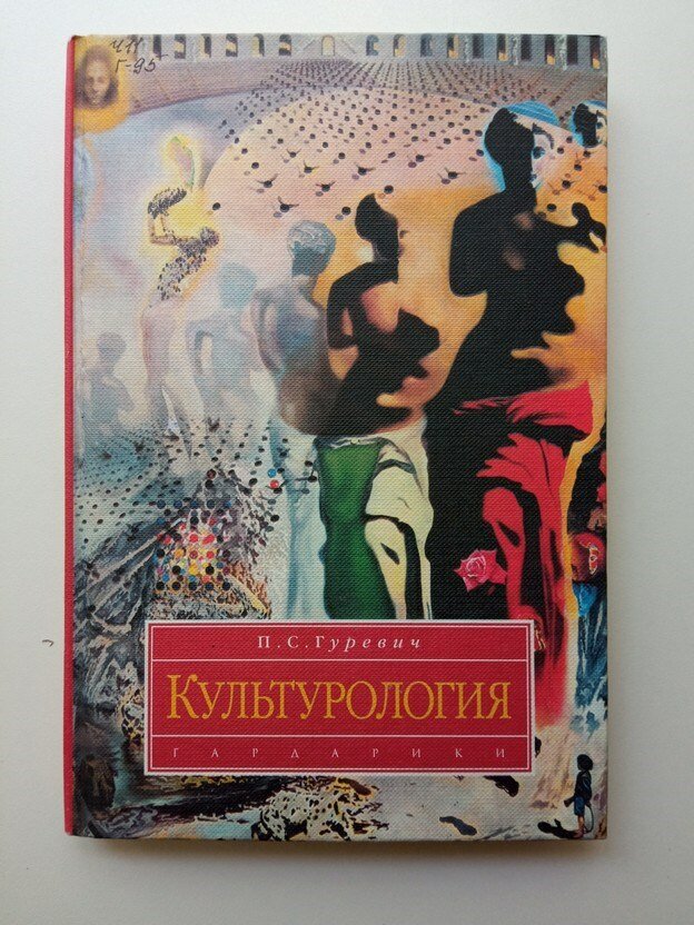 Павел Гуревич. - Культурология. - 2003