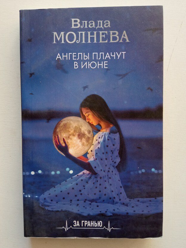 Влада Молнева. - Ангелы плачут в июне. | За гранью. Мистические триллеры. - 2022