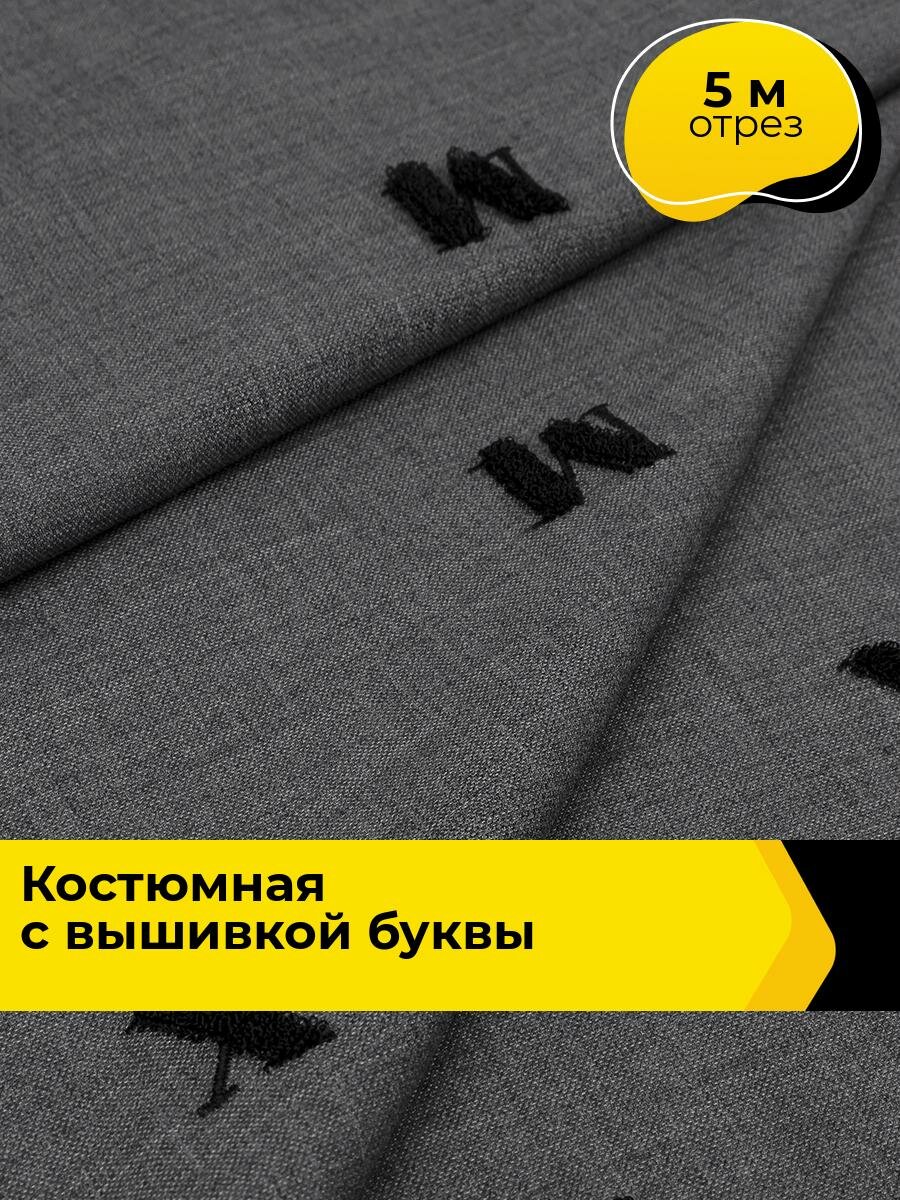 Ткань для шитья и рукоделия Костюмная с вышивкой "Буквы" (Р), отрез 5 м * 150 см, цвет серый