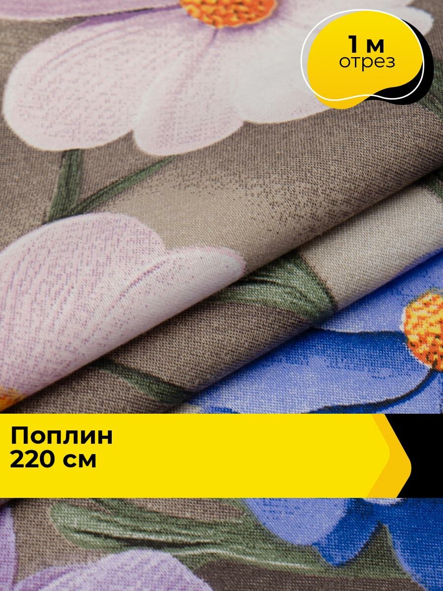 Ткань поплин для шитья постельного белья и одежды, отрез 1 м*220 см, цвет розовый