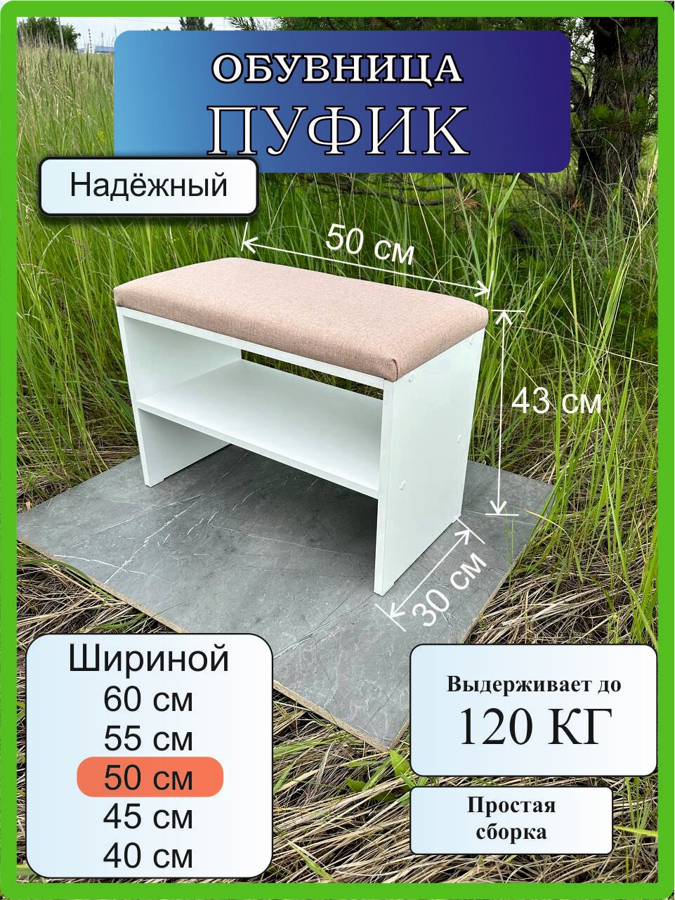 Обувница пуф в прихожую, 50х43х30 см, TaktarovMebel