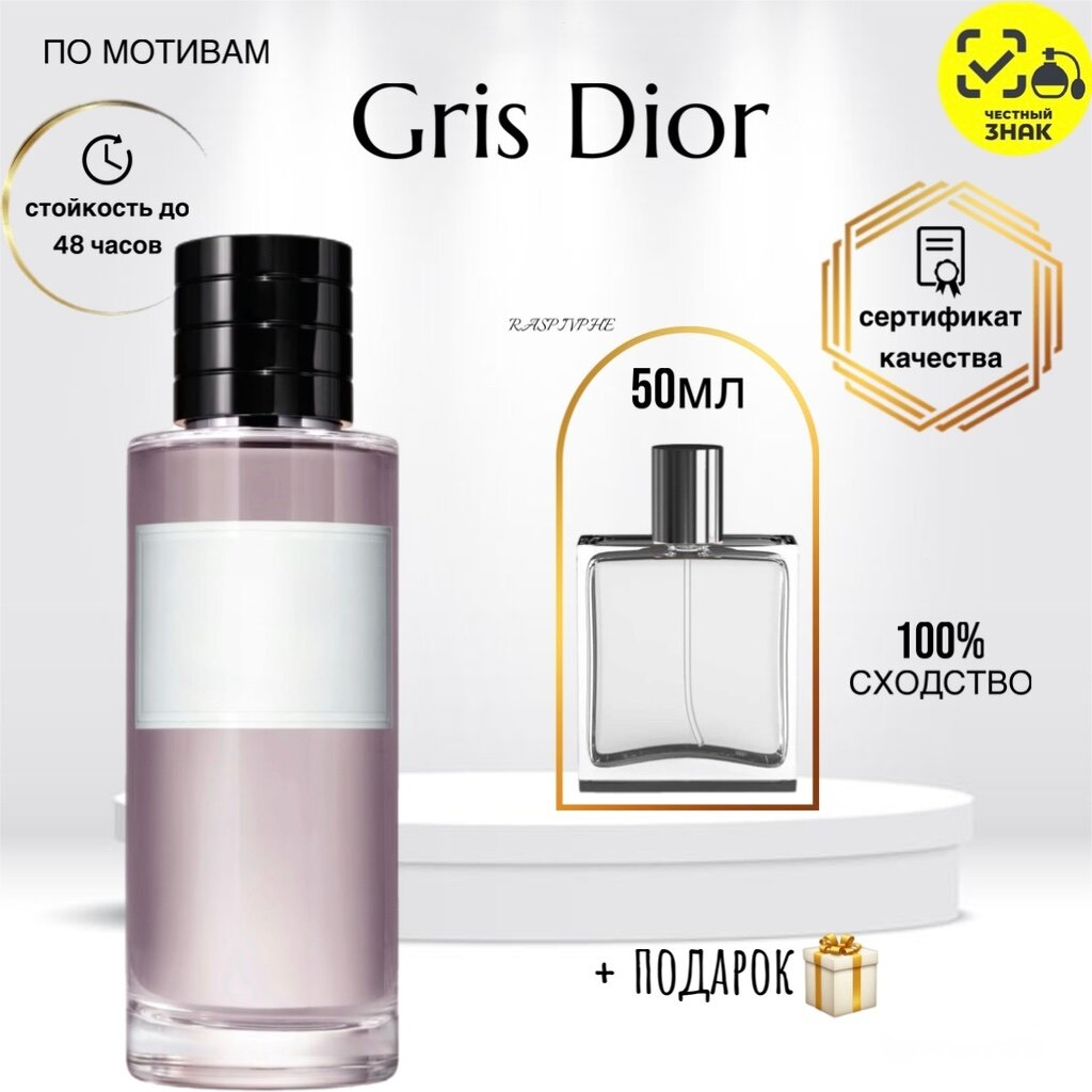 Парфюмерная вода по мотивам Gris Dior, грис диор, флакон 50мл