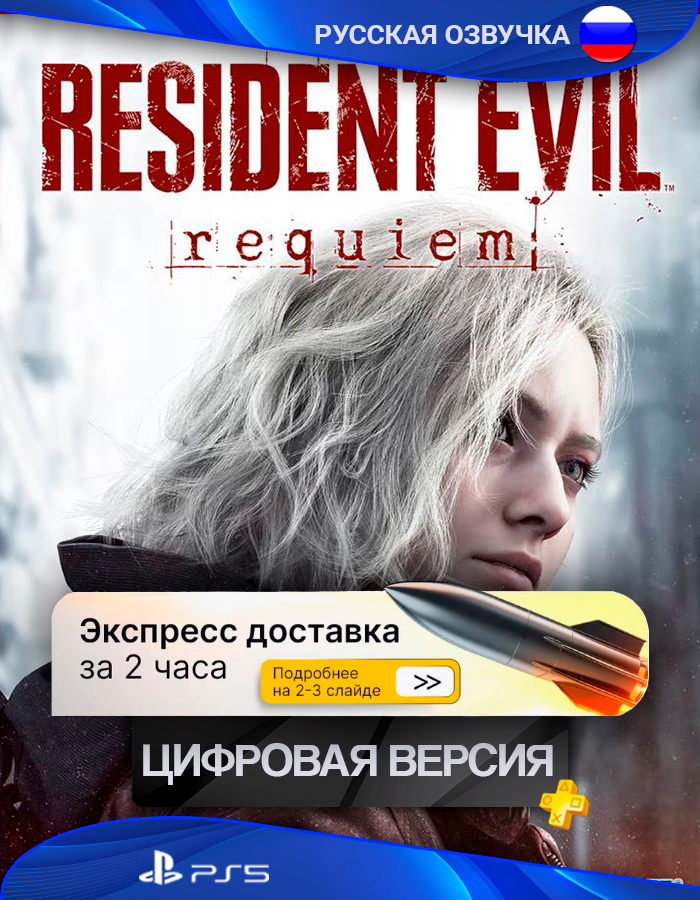 Игра Resident Evil Requiem для Playstation 5 Standard Edition Цифровая версия